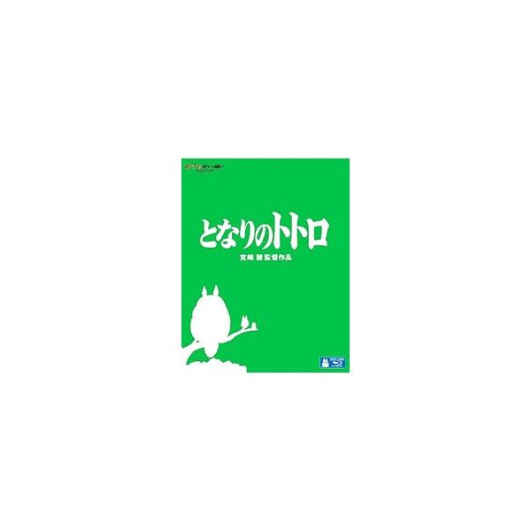 ■カテゴリ：中古DVD・ブルーレイ■商品情報：宮崎駿【監督】 宮崎駿【原作】 糸井重里【声の出演】 日高のり子【声の出演】■ジャンル：アニメ■メーカー：ウォルト・ディズニー・スタジオ・ジャパン■品番：VWBS1355■発売日：2012/07...