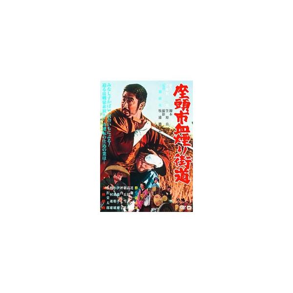 ■カテゴリ：中古DVD・ブルーレイ■商品情報：三隅研次【監督】 勝新太郎【出演】 近衛十四郎【出演】 高田美和【出演】■ジャンル：邦画■メーカー：角川書店■品番：DABA90849■発売日：2012/06/29■カナ：ザトウイチチケムリカイドウ