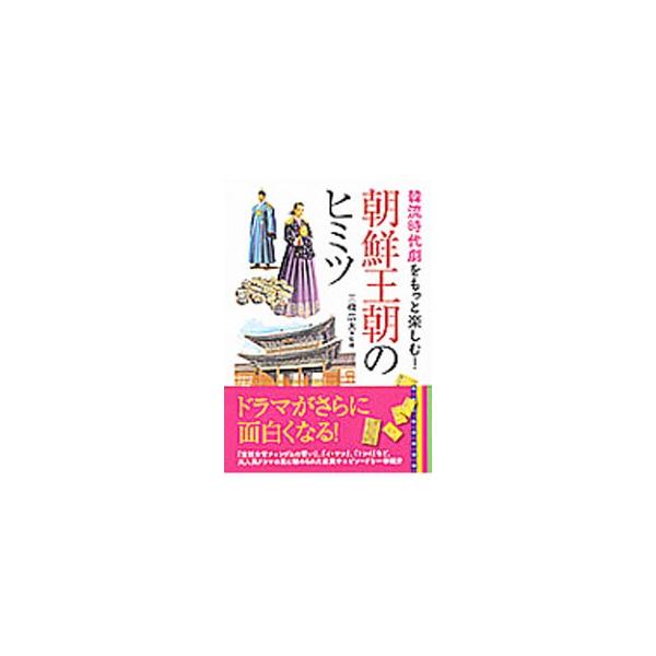 古代から朝鮮王朝までの韓国の歴史を、韓流時代劇にそってわかりやすく解説する。「宮廷女官チャングムの誓い」「朱蒙」「イ・サン」「トンイ」などの人気ドラマの裏に秘められた史実やエピソードが満載。■カテゴリ：中古本■ジャンル：料理・趣味・児童 テ...
