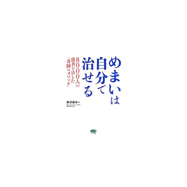 めまい、ふらつきはリハビリで治せる！　めまい専門医が厳選した８つのリハビリをイラストつきで解説し、リハビリでめまいを克服した患者の体験手記を病気別に収録。基本のリハビリ動作をまとめた切り取り式ポスター付き。■カテゴリ：中古本■ジャンル：スポ...