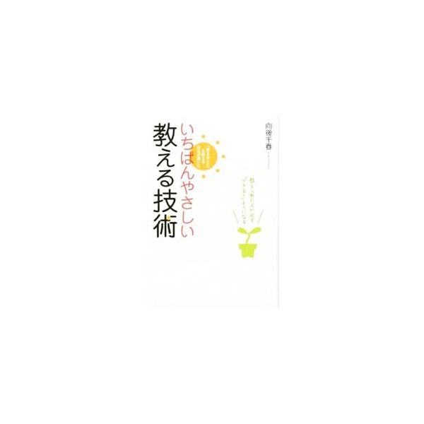３つのパターンで、誰でも教え上手になれる！　「身体を使って覚えさせたいこと」「頭を使って考えること」「相手をその気にさせて決断させること」のパターン別に、それぞれにあった教え方を紹介。■カテゴリ：中古本■ジャンル：教育・福祉・資格 教育その...