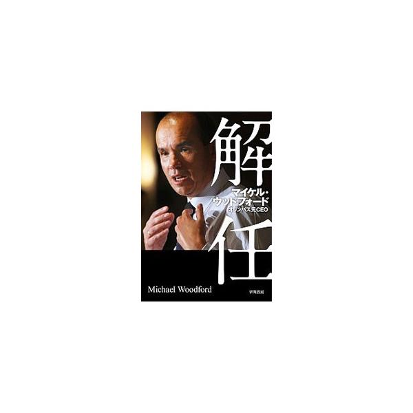 オリンパス事件の舞台裏ではいったい何が起きていたのか？　オリンパス元ＣＥＯが、不正発覚までの経緯、のちに逮捕される会長や社長との壮絶な駆け引き、緊迫した取締役会の様子、委任状争奪戦の真実を激白。■カテゴリ：中古本■ジャンル：産業・学術・歴史...