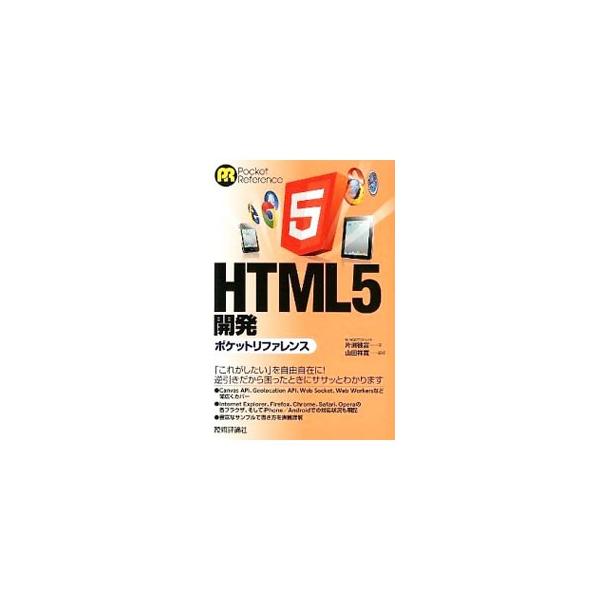 ＨＴＭＬ５のフォーム機能、メディア機能、ＡＰＩの標準的な機能について解説する。各ＡＰＩの基本的な機能を抑えつつ、１つ１つのメソッドやオブジェクトを説明し、開発や制作の現場で利用できるサンプルを掲載。■カテゴリ：中古本■ジャンル：女性・生活・...