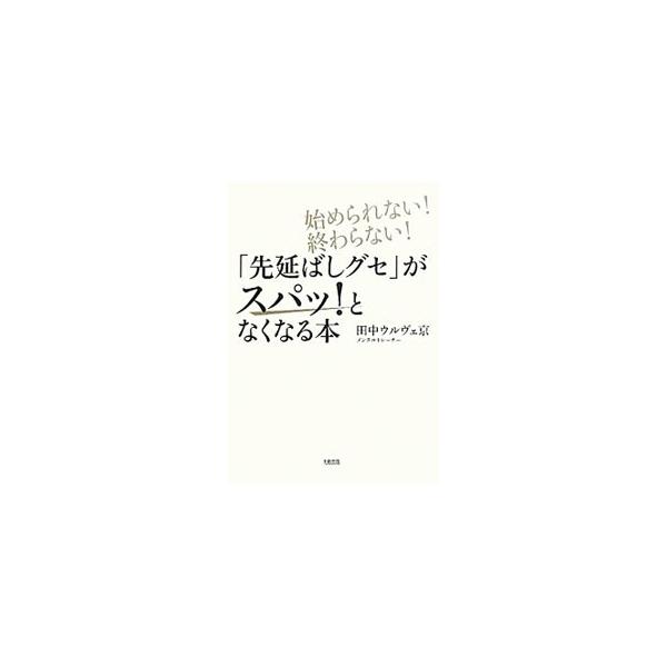 やらなければならないことほど、始められず、終わらない。自らの行動で心をコントロールするための心理テクニック「コーピング」の技術を応用した、先延ばしグセの解決法を伝授する。書き込み欄あり。■カテゴリ：中古本■ジャンル：産業・学術・歴史 カウン...