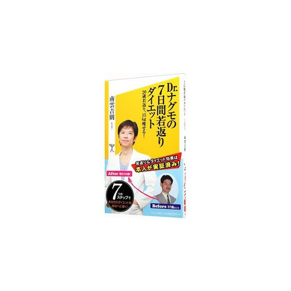 病気予防や脳活性にも効果アリ！　約２０年にわたり、適正体重を維持し続け、見た目も若返った医師が、痩せるための７つのステップを提示し、歩く、早寝早起き、一汁一菜など、７日間の若返りダイエット術を紹介する。■カテゴリ：中古本■ジャンル：スポーツ...