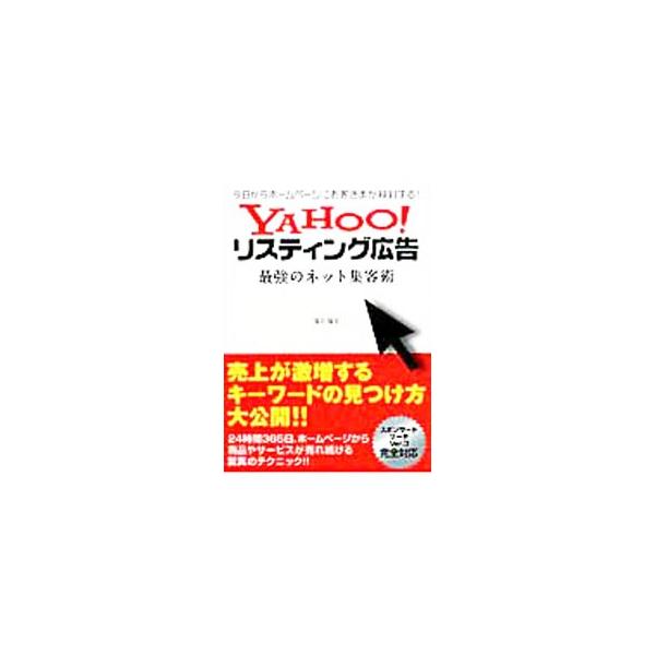 「ＹＡＨＯＯ！ＪＡＰＡＮ」の圧倒的な集客力を味方につけ、売上・受注数・問いあわせ件数などを増やす「ＹＡＨＯＯ！リスティング広告」の利用法をゼロから丁寧に解説する。スポンサードサーチＶｅｒ．３対応。■カテゴリ：中古本■ジャンル：ビジネス 広告...