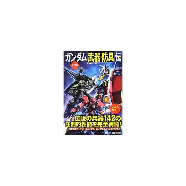 戦艦の主砲並みの威力をもつビーム・ライフルや、ザクのバズーカをほぼ完全に防いだガンダムのシールド…。「機動戦士ガンダム」から「逆襲のシャア」までの４作品に登場した１４２の兵器の性能を、迫力のビジュアルで紹介。■カテゴリ：中古本■ジャンル：料...