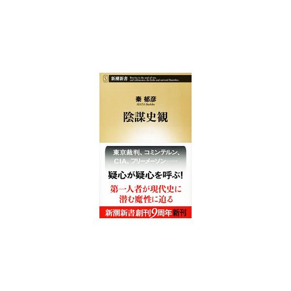 明治維新から日露戦争、第二次世界大戦、東京裁判や占領政策、９・１１テロまで、あらゆる場面で顔を出す「陰謀史観」を徹底検証。ナチス、コミンテルン、ＣＩＡの諜報や、秘密結社、フリーメーソンと日本の関係も解明。■カテゴリ：中古本■ジャンル：産業・...