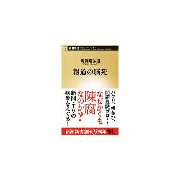 大震災と原発事故報道においても横並びの陳腐なネタを流し続けた新聞とテレビ。緊急時に明らかになったのは彼らの「脳死」状態だった…。新聞記者、雑誌記者、フリーをすべて経験した著者が、新聞・テレビの病巣をえぐる。■カテゴリ：中古本■ジャンル：政治...