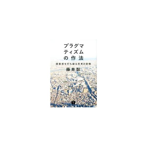 景気の低迷、失業率の上昇、格差の増大…。日本を覆う閉塞感の全ての元凶は、「プラグマティズム＝現実における実用性でその真偽を測る哲学」の不足にある！　プラグマティズムを実践・発言する著者による日本活性化論。■カテゴリ：中古本■ジャンル：産業・...