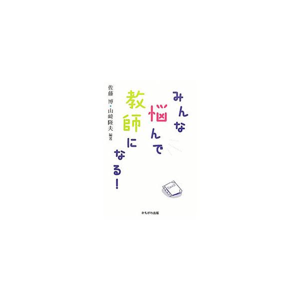 きびしい現実のなかで、悩みながらも子どもと向きあうことを大切にしている若手教師３人のトークを紹介。そのほか、中学校教師として日々を生きてきた宮下聡と佐藤博の対談、教師の困難と希望を語った佐藤博の講演を収録。■カテゴリ：中古本■ジャンル：教育...