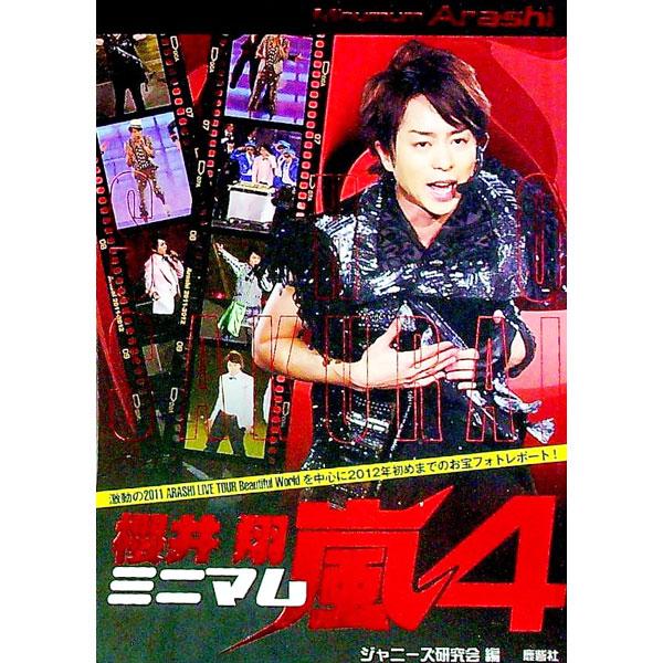 ２０１２年１月にフィナーレを迎えた嵐のツアー「Ｂｅａｕｔｉｆｕｌ　Ｗｏｒｌｄ」のドーム公演、第６２回ＮＨＫ紅白歌合戦などでの桜井翔の魅力が満載の写真集。■カテゴリ：中古本■ジャンル：女性・生活・コンピュータ 音楽■出版社：鹿砦社■出版社シリ...