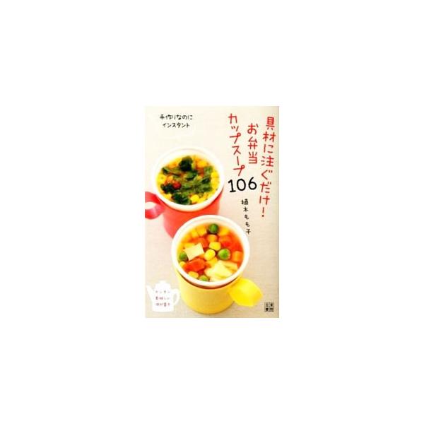 身近な食材に、お湯や野菜ジュース、牛乳や豆乳を注いでかき混ぜるだけの簡単なカップスープを１０６品紹介。ごはん、パン、パスタなど、いろいろなタイプのお弁当に合うような味付けや食材を選んだレシピが満載です。■カテゴリ：中古本■ジャンル：料理・趣...