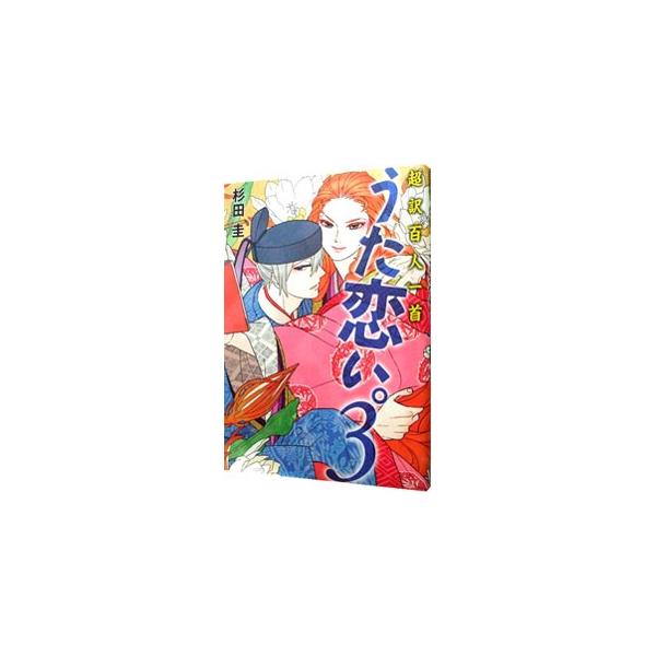 ３１文字の和歌に込められた、歌人たちのせつなくもうつくしい、恋と人生の物語！　「枕草子」の清少納言と藤原行成の関係を中心として、５つの和歌に秘められた物語をマンガで紹介。ショートショートなども掲載。■カテゴリ：中古本■ジャンル：料理・趣味・...