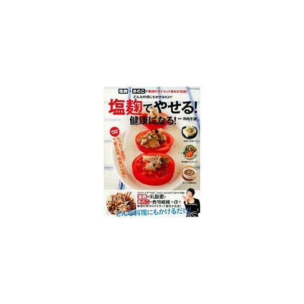 塩麹の乳酸菌ときのこの食物繊維で作る最強のダイエット食材「塩麹きのこ」。トマトや冷奴に乗せる、ハンバーグに混ぜる、魚にのせて焼くなど、ダイエットできて健康にもなれる簡単レシピを紹介する。体験レポートも掲載。■カテゴリ：中古本■ジャンル：スポ...