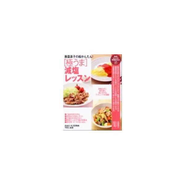 塩分を減らすだけじゃないから、無理せず続けられます。簡単でおいしい減塩レシピを調理法別に紹介。減塩レッスンのための基礎知識や、塩分別・食材別インデックスも収録。■カテゴリ：中古本■ジャンル：料理・趣味・児童 料理・食品その他■出版社：ＰＨＰ...