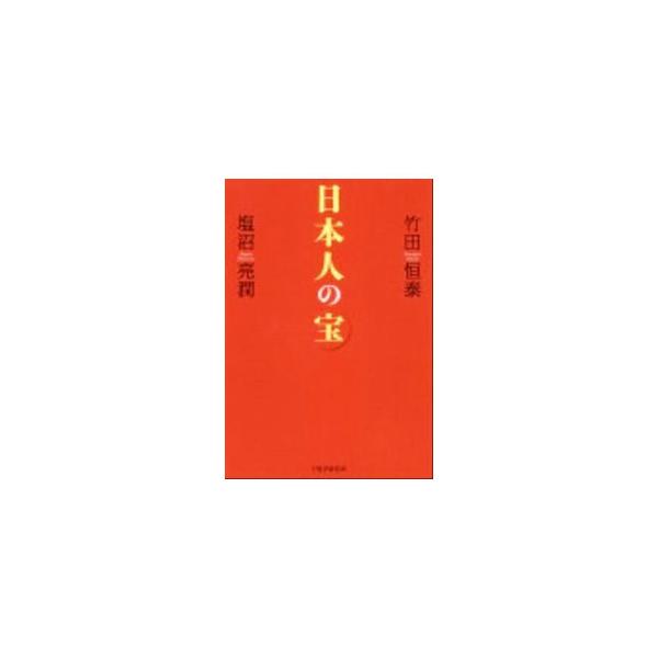 お坊さんなのに「古事記」を愛読？　「天皇は、うちの寺の信者です」って何！　神道に精通した旧皇族と仏教の極意を知る大阿闍梨が語り合う。世代を超えて伝えたい、光り輝く６１のエピソードを収録。■カテゴリ：中古本■ジャンル：産業・学術・歴史 宗教そ...