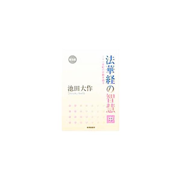 池田大作が法華経の哲理をダイナミックに展開。創価学会教学部長らと縦横に語らいながら、日蓮大聖人の仏法の奥底に迫り、法華経の全体像、二十八品それぞれの意義、経文が示している元意など“人類の教典”の真髄を明かす。■カテゴリ：中古本■ジャンル：産...