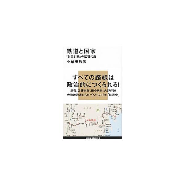 すべての路線は、政治的につくられる！　鉄道と政治の結び付きについて、鉄道史を紐解き、原敬、佐藤栄作、田中角栄、大野伴睦ら、鉄道政策に関わった大物政治家たちのエピソードとともに紹介する。■カテゴリ：中古本■ジャンル：料理・趣味・児童 鉄道■出...