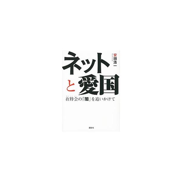 差別的な言葉を使って街宣活動を行う日本最大の「市民保守団体」在特会（在日特権を許さない市民の会）。現代日本が抱える新たなタブー集団の「闇」に体当たりで切り込む。『Ｇ２』掲載を全面改稿し、大幅に加筆して単行本化。■カテゴリ：中古本■ジャンル：...