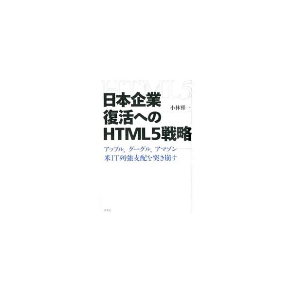 一般のビジネス・パーソンに向けたＨＴＭＬ５の入門、並びにビジネス戦略書。ＨＴＭＬ５とは何かを知り、それに基づくビジネスの戦略やビジネスプランを練るために必要な情報や見方を提供する。■カテゴリ：中古本■ジャンル：女性・生活・コンピュータ コン...