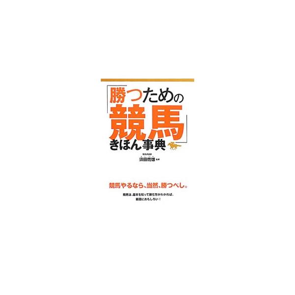 データを有効に活用して馬券を的中させる方法を、データ収集から分析、予想、直前確認、レース観戦までの５つのステップで、豊富な新聞・写真・図版とともに紹介する。■カテゴリ：中古本■ジャンル：料理・趣味・児童 競馬■出版社：西東社■出版社シリーズ...