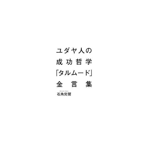 ユダヤ人の人生の羅針盤とも言える、口伝律法とヘブライ学者の議論を書き留めた議論集「タルムード」。その説話に沿って、お金、ビジネス、人生に降りかかる様々な困難の乗り越え方など、ユダヤの考え方と実践的な知恵を紹介。■カテゴリ：中古本■ジャンル：...