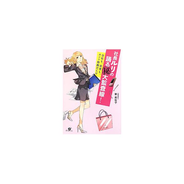 原価の付替え、売上の架空計上、費用の計上漏れ…。不正を隠蔽する会社と真実を暴こうとする監査。プライドと正義を賭けたルリの“聖戦”が始まった！　粉飾決算の手口や危ない会社の見抜き方がわかる５つのストーリーを収録。■カテゴリ：中古本■ジャンル：...