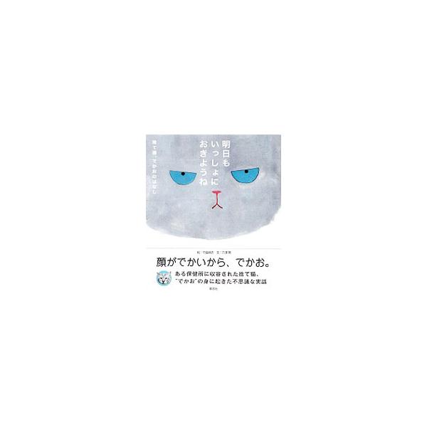 寒い冬のある日、保健所に収容された１匹の大きなオス猫。顔がでかいから「でかお」と命名。でかおを救おうと思い悩むノリコさん。しかし、そのときすでに…。ある保健所で本当にあった、猫と人との悲しくぬくもりのある物語。■カテゴリ：中古本■ジャンル：...