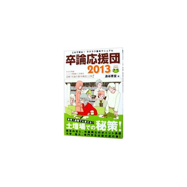 就活と卒論の両立をサポート！　卒論の研究テーマを決めた後の実践的な対策術を紹介し、卒論制作に向けた準備としての大学４年間の学習について解説する。卒論完成までのチェックリストも掲載。■カテゴリ：中古本■ジャンル：女性・生活・コンピュータ 手紙...