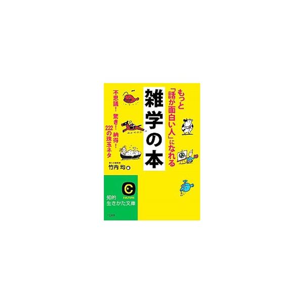 渡り鳥はどうやって針路を決めているの？　「食後」って、食べた何分後？　改めて聞かれると、はっきりとは説明できない、２２２の素朴な疑問に答えます。面白く、かつ人に話したくなるネタが満載。■カテゴリ：中古本■ジャンル：産業・学術・歴史 図書館・...