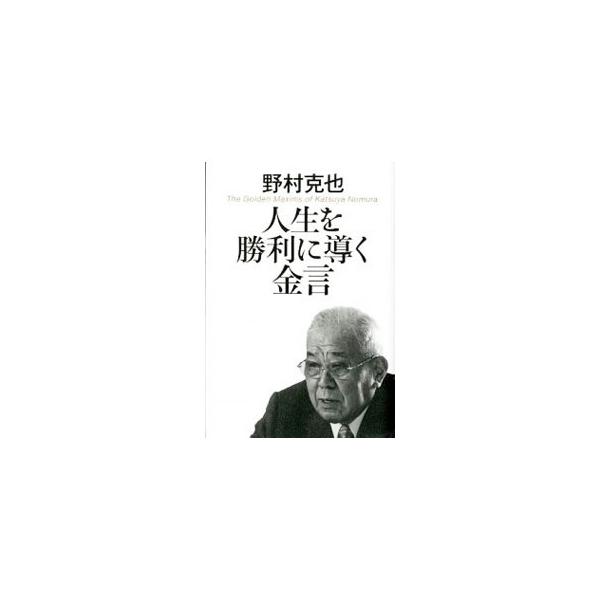 テスト生から出発、名選手・名監督となり、６０年にわたってプロ野球界に君臨した知将・野村克也の名言集。仕事力・人間力を高める珠玉の言葉が満載。『致知』掲載ほかをまとめて書籍化。■カテゴリ：中古本■ジャンル：スポーツ・健康・医療 野球■出版社：...