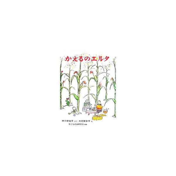 ■カテゴリ：中古本■ジャンル：料理・趣味・児童 児童読み物■出版社：福音館書店■出版社シリーズ：■本のサイズ：単行本■発売日：1964/05/15■カナ：カエルノエルタ ナカガワリエコ