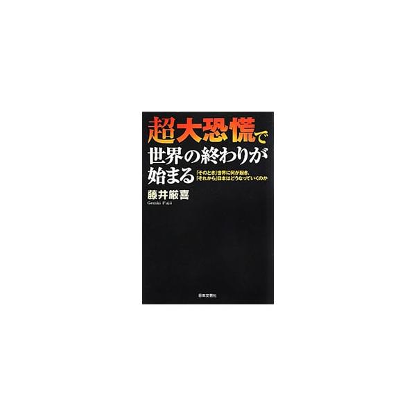 世界同時不況による超大恐慌の時代に、日本が生き残る道はあるのか？　欧州連鎖破綻ドミノ、二番底に向かうアメリカ、アメリカ大統領選挙の行方、中国幻想の終焉、監視社会といったテーマで、戦慄の１０年後の世界を読み解く。■カテゴリ：中古本■ジャンル：...