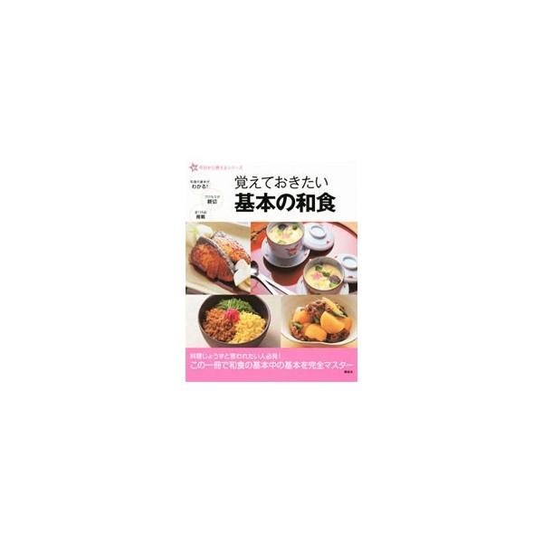 だし汁のとり方から野菜の切り方、魚介のさばき方まで、和食の基本を丁寧に解説。子どもにもお年寄りにもやさしい味のレシピ全１１６品を収録する。調理別・カロリー別・調理時間別索引つき。■カテゴリ：中古本■ジャンル：料理・趣味・児童 和食■出版社：...