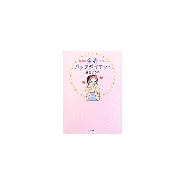 パックダイエットって何？、簡単モデルストレッチ、麻田式自分ケア５カ条＆生活習慣の美法など、リンパマッサージ法を確立した著者が生み出した「全身パックダイエット」を紹介。■カテゴリ：中古本■ジャンル：スポーツ・健康・医療 ダイエット■出版社：光...
