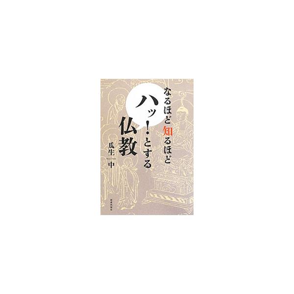 お釈迦さまは実在の人物？　お盆の起源とは？　日本にはどんな仏教宗派がある？　ほとけの世界の「なぜ」「どうして」にスッキリ答えます。日々の生活・人生に役立つ話が満載。『佼成』連載を加筆・修正して単行本化。■カテゴリ：中古本■ジャンル：産業・学...