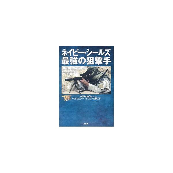 イラク戦争で１５０人以上を狙撃、ネイビー・シールズ史上Ｎｏ．１といわれ、「悪魔」とも呼ばれたイラク戦争伝説の英雄クリス・カイル。彼にしか語ることのできない、戦争の壮絶な目撃証言。■カテゴリ：中古本■ジャンル：産業・学術・歴史 その他歴史■出...