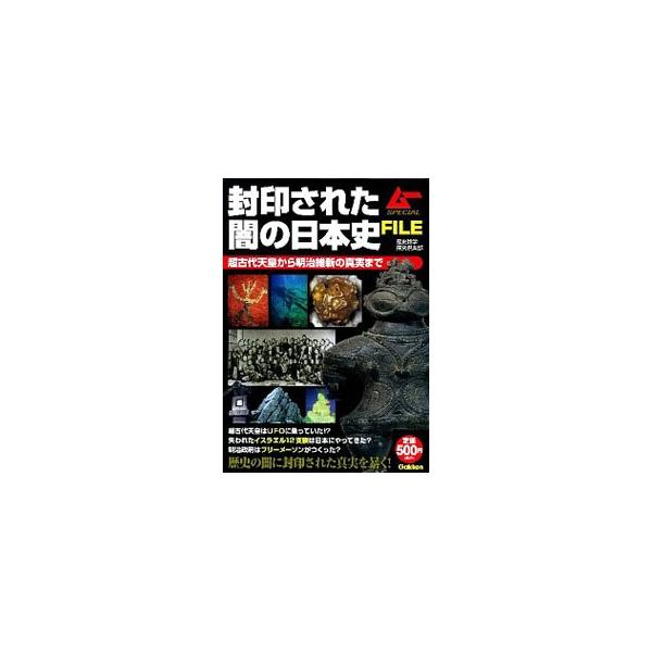 超古代天皇はＵＦＯに乗っていた？　失われたイスラエル１２支族は日本にやってきた？　明治政府はフリーメーソンがつくった？　超古代天皇から明治維新まで、歴史の闇に封印された真実を暴く。■カテゴリ：中古本■ジャンル：産業・学術・歴史 日本の歴史■...