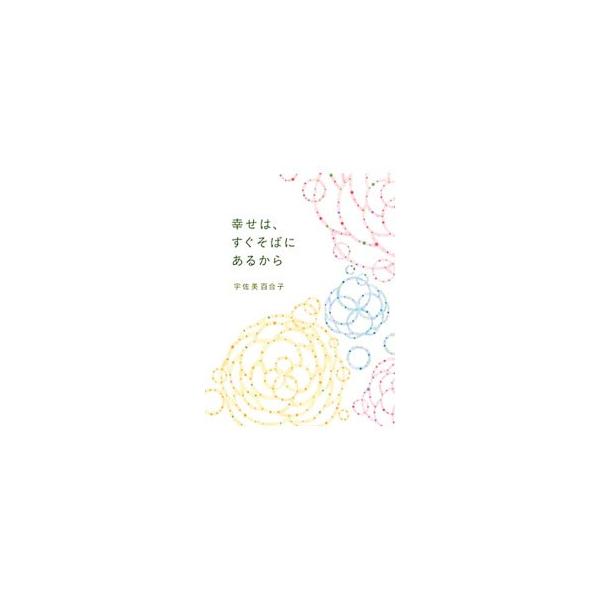 あきらめなければ、人生の可能性は無限に広がります。文句なしの幸せに出会う奇跡を起こしましょう！　幸せに生きるためのメッセージを発信する著者が、いつも笑顔でいられる、愛にあふれた毎日の過ごし方を紹介します。■カテゴリ：中古本■ジャンル：ビジネ...