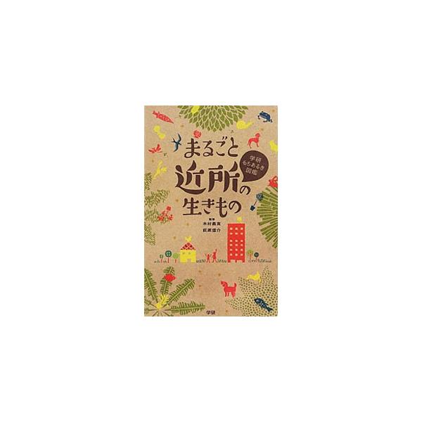 植物から動物、昆虫まで、身近で見られる生きものを、自然のものだけでなく、園芸種やペットも含め、約１０００種収録。分類や大きさといった基本情報のほかに、名前の由来や動物の性格など、おもしろいことがらも紹介する。■カテゴリ：中古本■ジャンル：産...