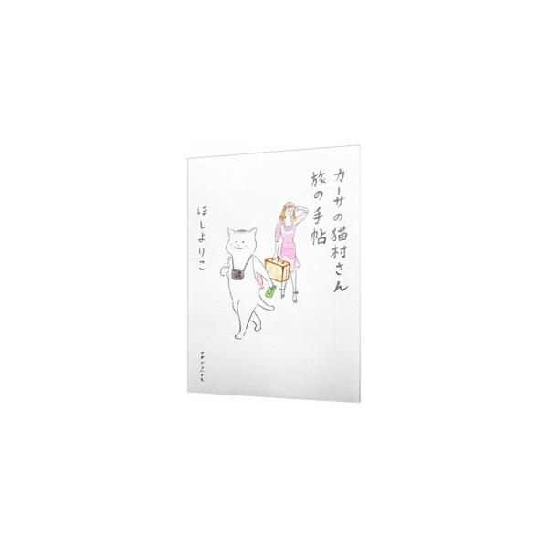 出張先で猫村さんが見たのは？　中国・四川省のパンダ村、銀座へおつかい、走るホテル「カシオペア」…。猫村さんの出張レポート。「猫村さんの旅じたく」も収録。『カーサブルータス』掲載を書籍化。■カテゴリ：中古本■ジャンル：料理・趣味・児童 地図・...