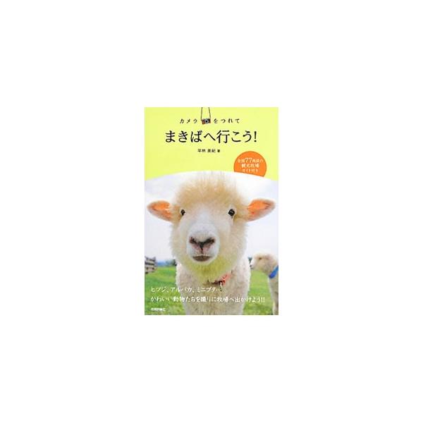 ヒツジ、アルパカ、ミニブタ…。かわいい動物たちを撮りに牧場へ出かけよう！　それぞれの動物の性質や行動の特徴を踏まえた撮影のポイントを、楽しい作例フォトを交えて紹介。全国牧場・動物に会えるスポットガイドも収録。■カテゴリ：中古本■ジャンル：料...