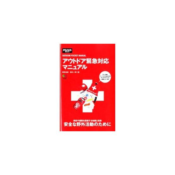 安全な野外活動に不可欠な、事故や遭難を回避する知識と技術について写真を交えて解説。ケガの応急処置と搬送法、病気・発症や自然・天候・気象に関するトラブルのほか、ビバークの方法、ウェビングテープの活用法なども収録。■カテゴリ：中古本■ジャンル：...