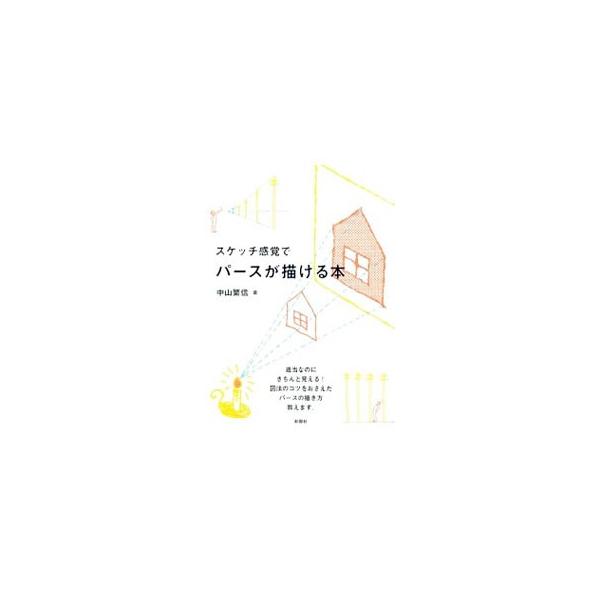 消点があることを意識すれば、気軽に描いたスケッチも立派なパースになる。適当なのにコツをおさえたパースの描き方を、プロセスがわかる４段階のイラストで紹介。人や樹、家具・照明、街並みや建物の表現も掲載する。■カテゴリ：中古本■ジャンル：産業・学...