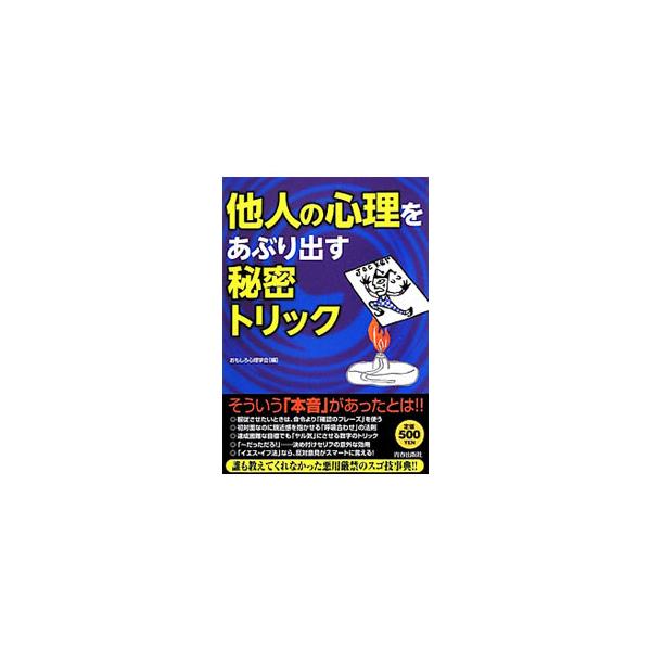 初対面なのに親近感を抱かせる「呼吸合わせの法則」、達成困難な目標でも「ヤル気」にさせる数字のトリック、反対意見がスマートに言える「イエス・イフ法」など、仕事・恋愛・人間関係に効く心理トリックを厳選して紹介する。■カテゴリ：中古本■ジャンル：...