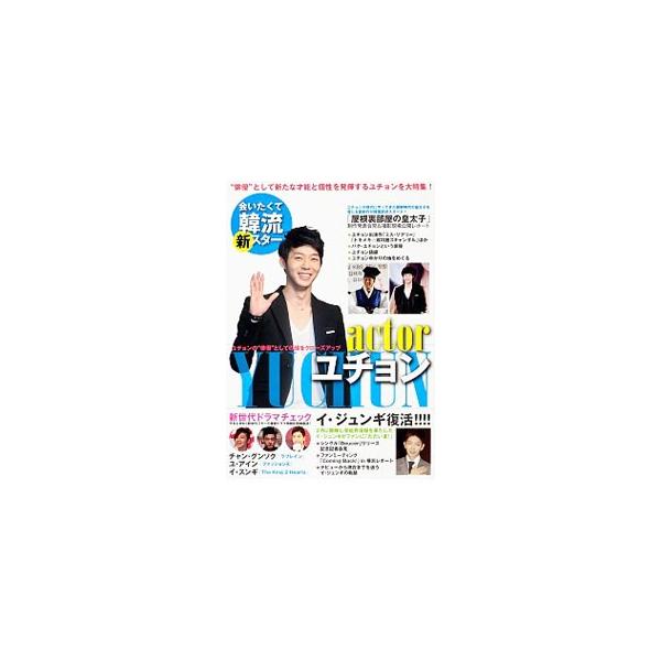 俳優としての才能を開花させたユチョンを特集。演技の幅を広げた「ミス・リプリー」や最新ドラマをとりあげるほか、語録、キーワード、聖地などを紹介する。除隊して芸能界に復帰したイ・ジュンギや新世代ドラマ情報も掲載。■カテゴリ：中古本■ジャンル：女...