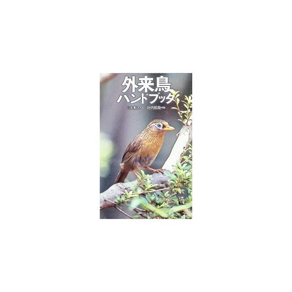 日本で記録のある外来鳥のうち、野外での繁殖が確認されているもの、あるいはその可能性が高いもの、家禽として移入されたものが逸出したものを中心に６１種を掲載。生息環境や移入の経緯、生態、国内分布などの情報を収める。■カテゴリ：中古本■ジャンル：...