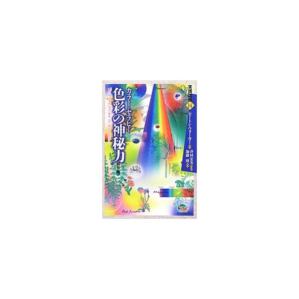 心理的効果、性格、マーケティング、治療、宝石療法、音楽と色彩…。色彩の持つあらゆる効果と利用法を解説。身体と心、感情を健康に保つ方法などに、いかにうまく色彩の力を応用すればよいかを紹介する。■カテゴリ：中古本■ジャンル：産業・学術・歴史 超...
