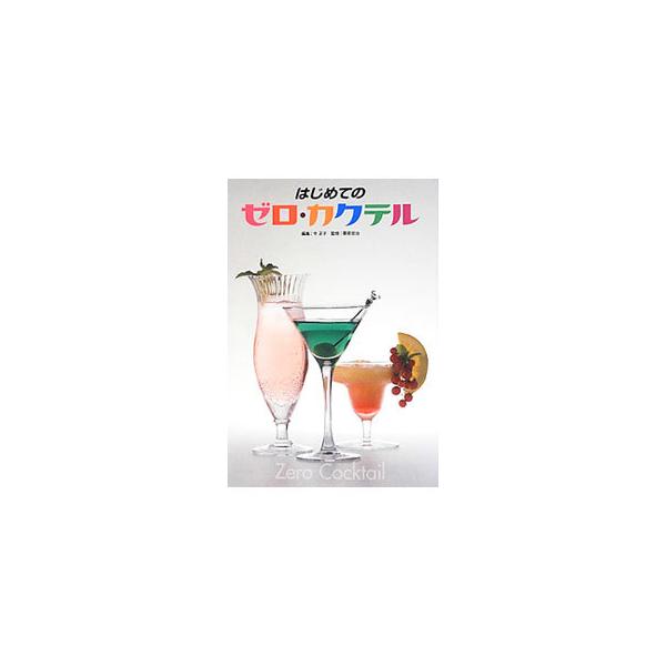 ■カテゴリ：中古本■ジャンル：料理・趣味・児童 飲み物■出版社：飛鳥新社■出版社シリーズ：■本のサイズ：単行本■発売日：2012/04/01■カナ：ハジメテノゼロカクテル コンマサコ